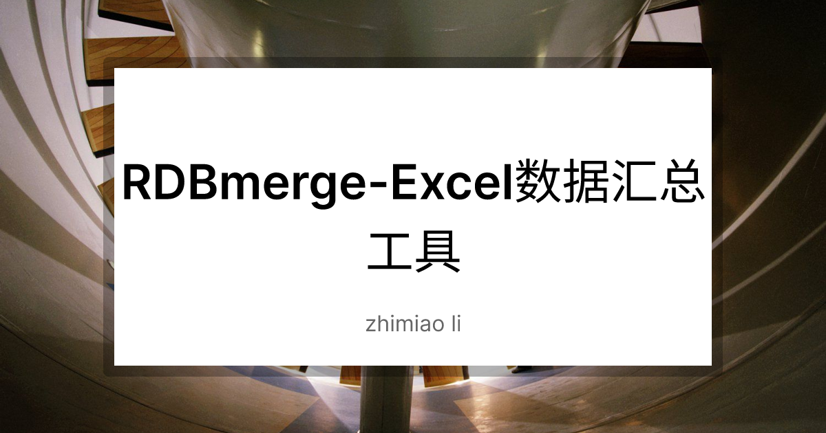 RDBmerge-Excel数据汇总工具